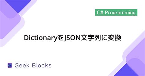 【c】systemtextjsonとnewtonsoftjsonでjson作成・整形・カスタム変換を極める