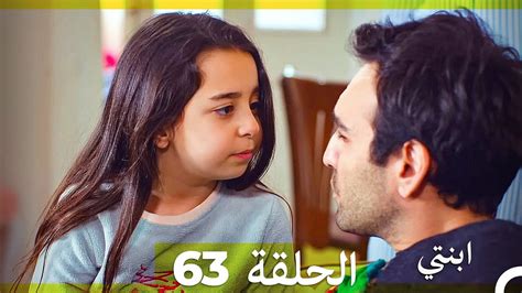 مسلسل ابنتي الحلقة 63 Arabic Dubbed Youtube