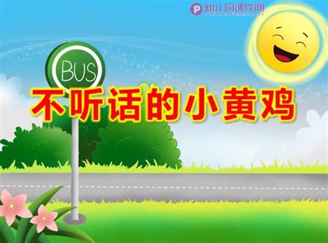 不听话的小黄鸡PPT课件图片 幼儿园课件网