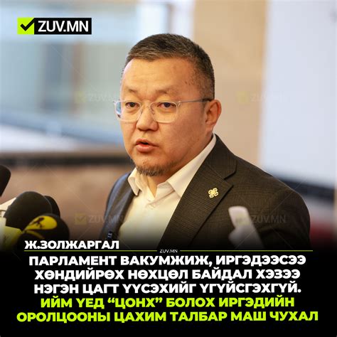 Зөв мн Ж Золжаргал Парламент вакумжиж иргэдээсээ хөндийрөх нөхцөл байдал хэзээ нэгэн цагт