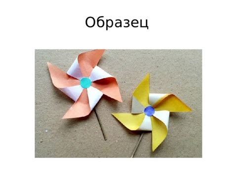 Презентация к уроку технологии "Вертушка"