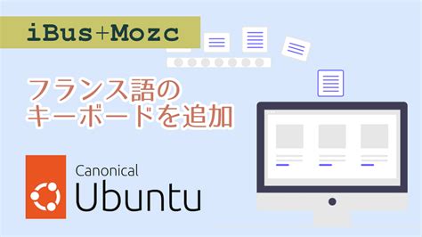 Ubuntuにフランス語キーボードを追加する方法と注意点【ibus Mozc編】 三十歳からのフランス語