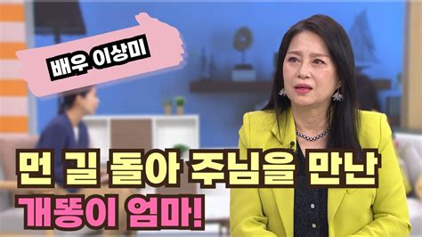 돌고 돌아 하나님 품에 왔어요┃배우 이상미┃c채널 힐링토크 회복 681회 Youtube