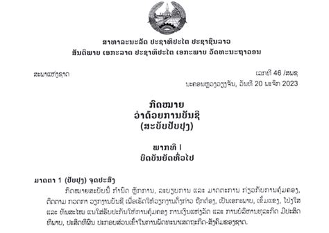 Bansiacademy ກົດໝາຍວ່າດ້ວຍ ການບັນຊີ ສະບັບປັບປຸງ ເລກທີ 46 ສພຊ ລົງວັນທີ 20 ພະຈິກ 2023