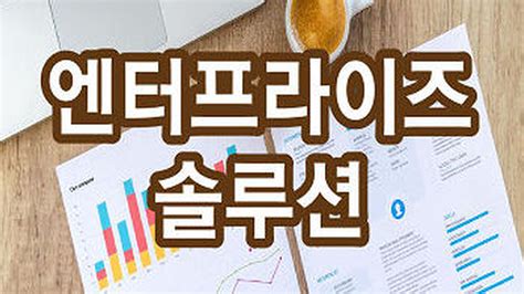 2023년 정보처리기술사 대비 엔터프라이즈솔루션 에어클래스