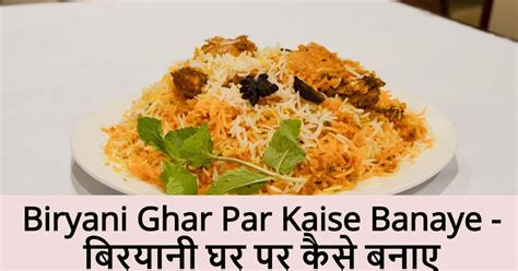 Biryani Ghar Par Kaise Banaye बिरयानी घर पर कैसे बनाए