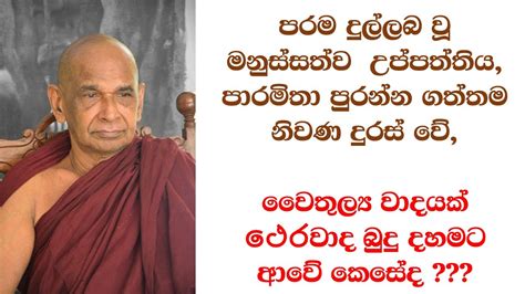 පරම දුල්ලබ වූ මනුස්සත්ව උප්පත්තිය පාරමිතා පුරන්න ගත්තම නිවණ දුරස් වේ Youtube