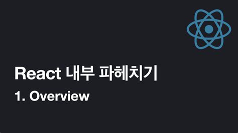 react 내부 파헤치기 overview