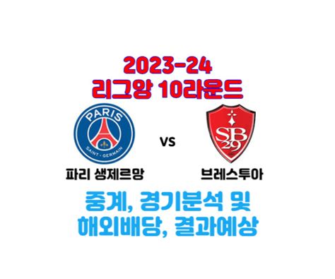 이강인 Psg 브레스투아 전 2호골 도전 경기 중계 분석 해외배당