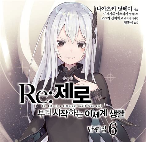 Re 제로부터 시작하는 이세계 생활 단편집 6 람과 렘의 생일파티 리뷰 정보