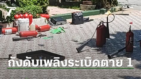 ถังดับเพลิงระเบิด ใน ร ร ราชวินิตมัธยม ขณะซ้อมดับไฟ นร ตาย 1 บาดเจ็บ 5 ราย คลิป