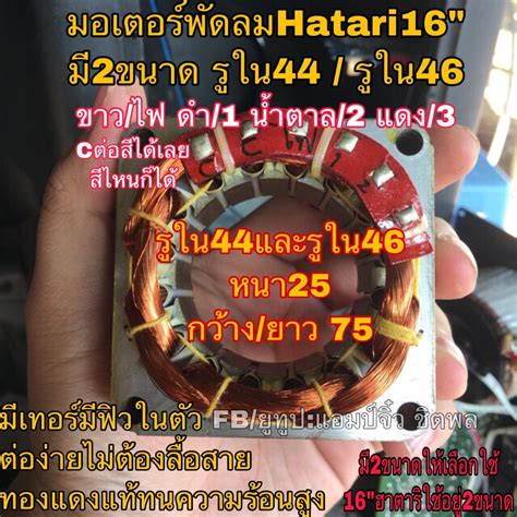มอเตอร์พัดลมฮาตาริ ขดลวดพัดลมฮาตาริ รูใน46มม และ รูใน44 คอยล์พัดลม Hatari 16” ทองแดงแท้ มอเตอร์