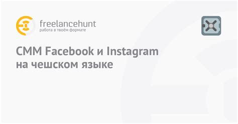 СММ Facebook и Instagram на чешском языке • фриланс работа для специалиста • категория