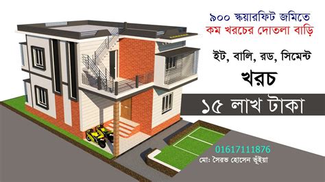 অল্প খরচের দোতলা বাড়ির ডিজাইন ও বিস্তারিত Low Cost House Design Youtube