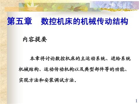 数控技术第五章 数控机床的机械传动结构word文档在线阅读与下载无忧文档