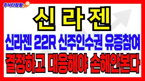신라젠 신라젠22r 신주인수권 최종발행가액 30일 유상증자 참여 결정하고 대응해야 손해안봅니다 신라젠주가전망 신라젠 신라젠목표가 리제네론유상증자 주식타점왕