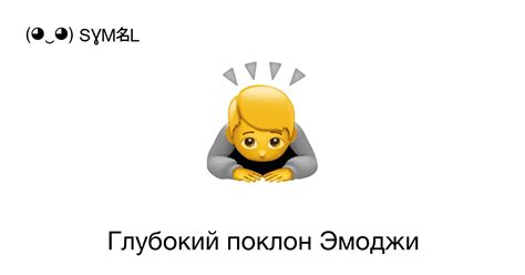 Смайлик Глубокий поклон 🙇 скопировать эмодзи узнать значение смайла на ‿ Symbl
