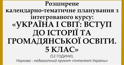 РОЗГОРНУТЕ КАЛЕНДАРНО ТЕМАТИЧНЕ ПЛАНУВАННЯ З КУРСУ УКРАЇНА І СВІТ