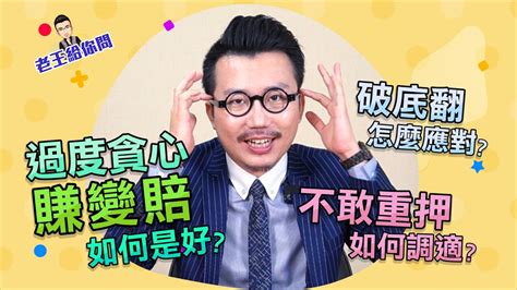 老王給你問 19 過度貪心賺變賠如何是好破底翻該怎麼應對以及不敢重押要如何調適 YouTube