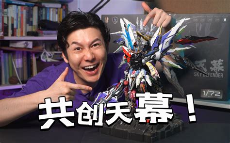 【耗时30天】21位模玩博主，4位模友共同创作的天幕 它终于来啦！ 模野望 模野望 哔哩哔哩视频