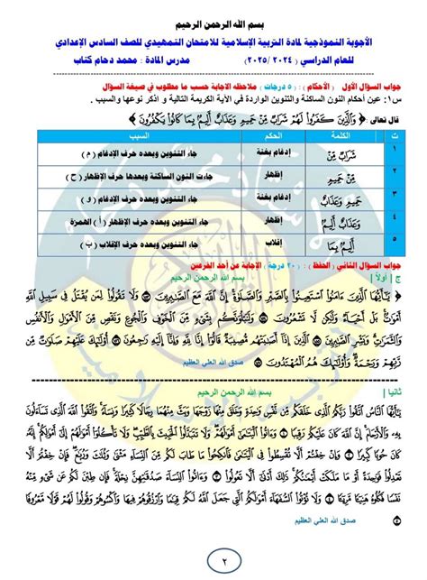 اسئله واجوبه امتحان التمهيدي 2025 اسلاميه صف سادس اعدادي