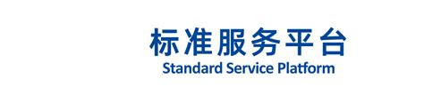 标准服务平台
