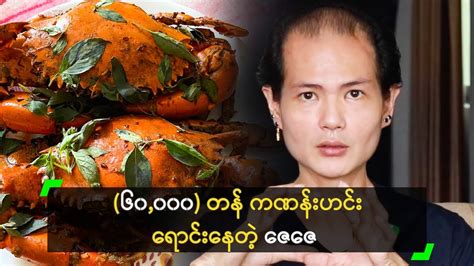 ၆၀ ၀၀၀ တန် ကဏန်းဟင်း ရောင်းနေတဲ့ ဇေဇေ Youtube