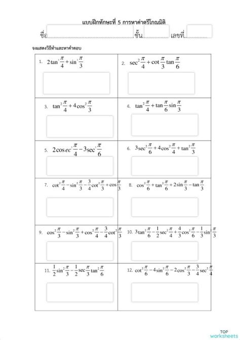 การหาค่าตรีโกณมิติ หน่วยเรเดียน ใบงานเชิงโต้ตอบ Topworksheets