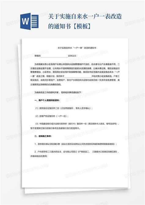 关于实施自来水一户一表改造的通知书【】word模板下载编号lgeedgbg熊猫办公 关于实施自来水一户一表改造的通知书【】word模板下载编号lgeedgbg熊猫办公