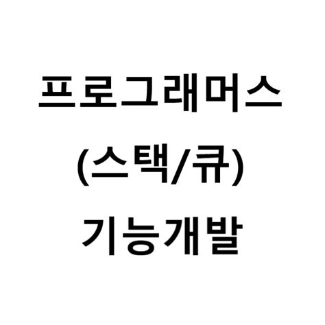 프로그래머스 스택 큐 기능개발 python 모서리 it 블로그