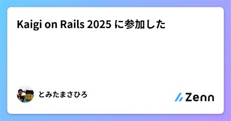 Kaigi On Rails 2025 に参加した