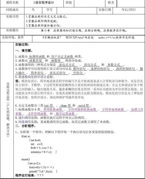 C语言实验第6章 函数 电子版实验报告word文档在线阅读与下载无忧文档