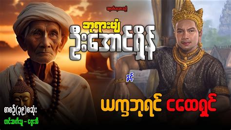 ဘုရာပျံ ဦးအောင်ရှိန် နှင့် ယက္ခဘုရင် ငထေရှင် စာစဉ် ၃၉ စဆုံး Youtube