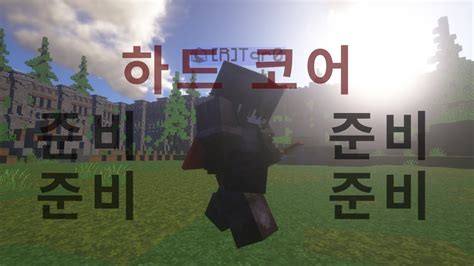 하드코어를 하기위한 준비준비준비 Youtube