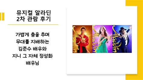 뮤지컬 알라딘 김준수 정성화 이성경 2차 관람 후기 네이버 Tv