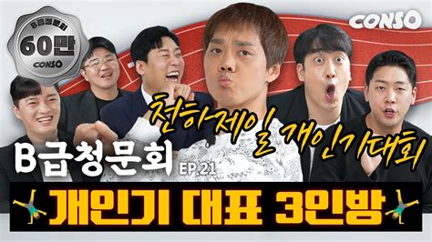 개인기원툴 개인기 하나로 먹고 사는 개그맨 모셔봤습니다 ㅣ[b급 청문회 Ep 21] Youtube