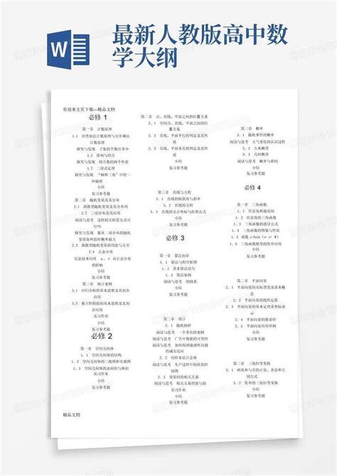 最新人教版高中数学大纲word模板下载编号lbmkwgdr熊猫办公