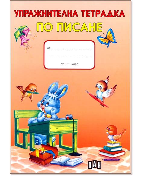 Упражнителна тетрадка по писане за 1 клас учебна тетрадка Store Bg