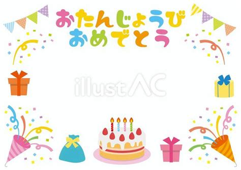 誕生日のフレーム2イラスト No 24787548｜無料イラスト・フリー素材なら「イラストac」