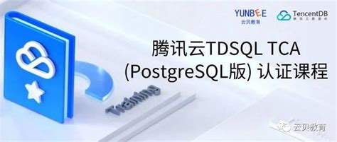 云贝教育 腾讯云tdsqlpostgresql版 Tca初级认证课程上新！ 知乎