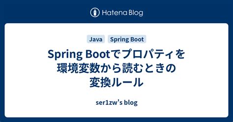 Spring Bootでプロパティを環境変数から読むときの変換ルール Ser1zws Blog