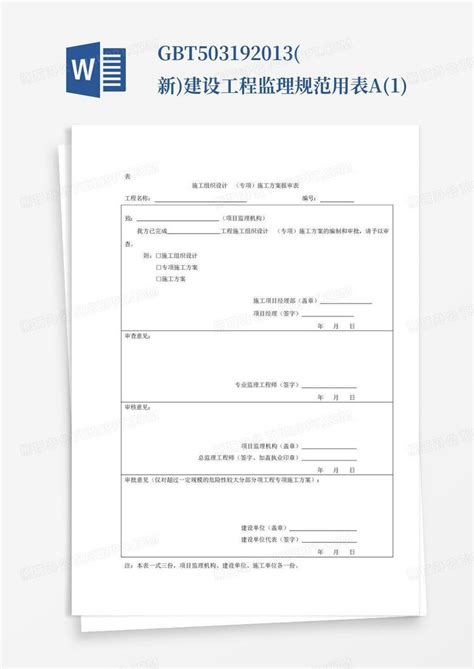 Gbt50319 2013新建设工程监理规范用表a1word模板下载编号lxbojmdd熊猫办公