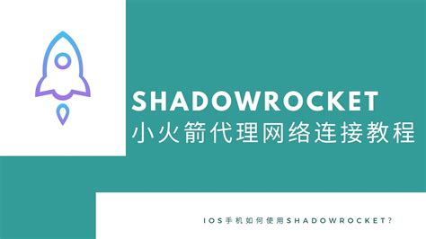 IOS手机端小火箭使用教程如何使用小火箭加速网络连接 YouTube