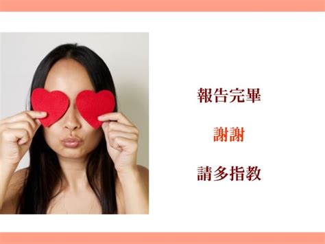 愛情的色系談張愛玲和李安的色戒 PPT