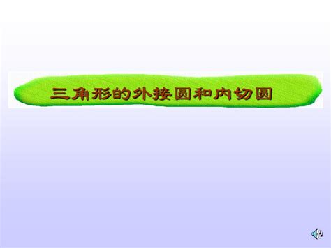 三角形的外接圆和内切圆 Word文档在线阅读与下载 免费文档