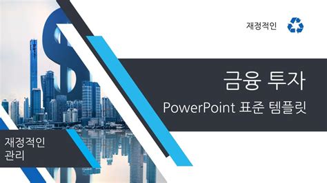 프레젠테이션을 위한 무료 금융통화 Ppt 템플릿 Slidesdocs