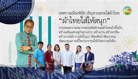 เทศบาลเมืองพิชัย เชิญชวนสวมใส่ผ้าไทย “ผ้าไทยใส่ให้สนุก” เทศบาลเมืองพิชัย