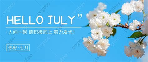 你好七月積極向上藍色簡約公眾號首圖模板下載設計範本素材在線下載