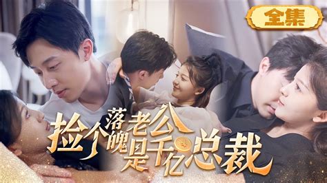 【multi Sub】《捡个落魄老公是千亿总裁》爲了報復出軌的未婚夫，千金小姐閃婚了個路邊撿回來的落魄男人。卻沒想到對方是個剛回國的千億霸總