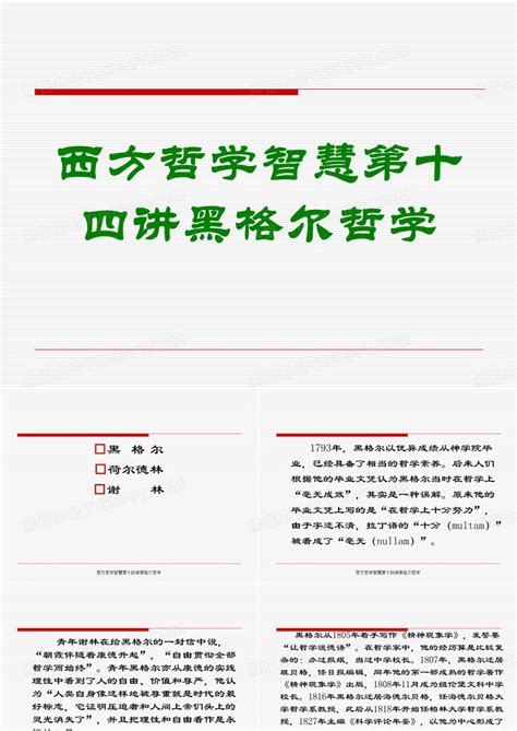 西方哲学智慧第十四讲黑格尔哲学讲义ppt模板下载编号qeovrvnq熊猫办公